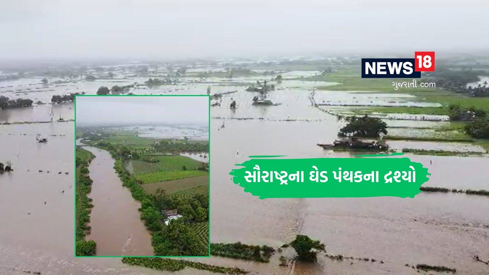 Video: જૂનાગઢને મેઘરાજાએ ધમરોળ્યું, ઘેડ પંથકમાં ખેતરો અને ઘરોમાં પાણી ...