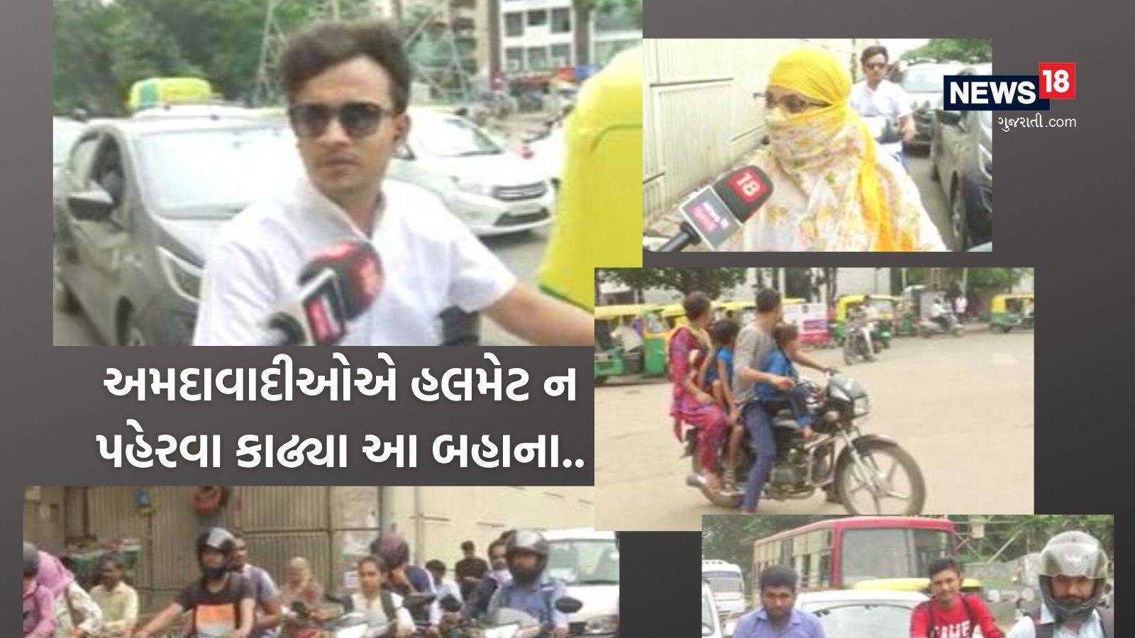 અમદાવાદીઓ હેલમેટ ન પહેરવું પડે એ માટે કાઢે છે આવા બહાના! - excuse by ...