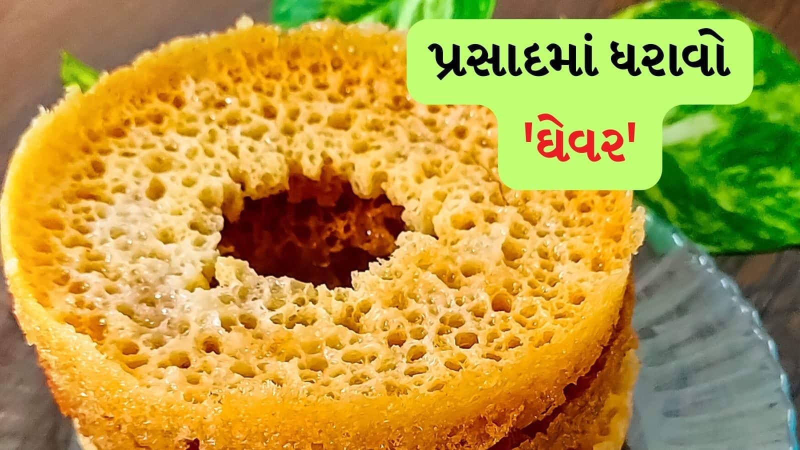 How to make ghevar at home - આ રીતે ઘરે બનાવો ઘેવર – News18 Gujarati