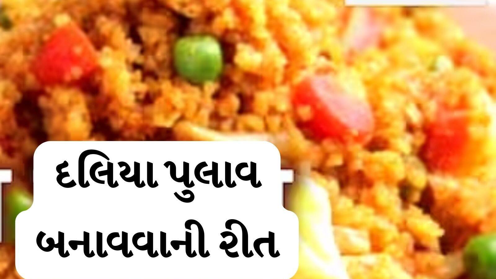 How to make daliya pulao at home - આ રીતે ઘરે બનાવો દલિયા પુલાવ ...