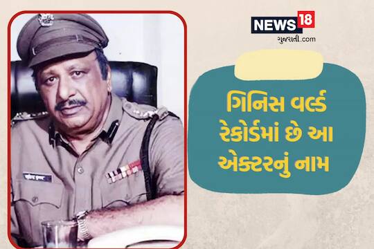 આ એક્ટરે 144 ફિલ્મોમાં ભજવ્યું એક જ જેવું કેરેક્ટર, આજ સુધી કોઇ નથી ...