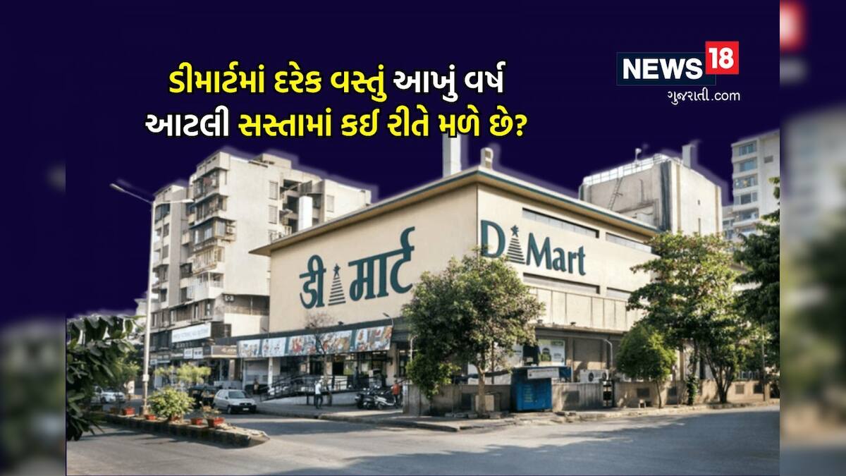 ડીમાર્ટમાં આટલો સસ્તો સામાન કેમ મળે છે? આ પાછળ જેમનું મગજ તે પોતે ફક્ત ધો. 12 પાસ