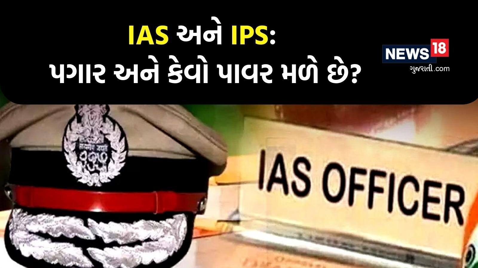 IAS કે IPS કોનો પગાર વધારે હોય અને કોને કેવી સુવિધાઓ મળે છે? - ias vs ips salary power and other ...