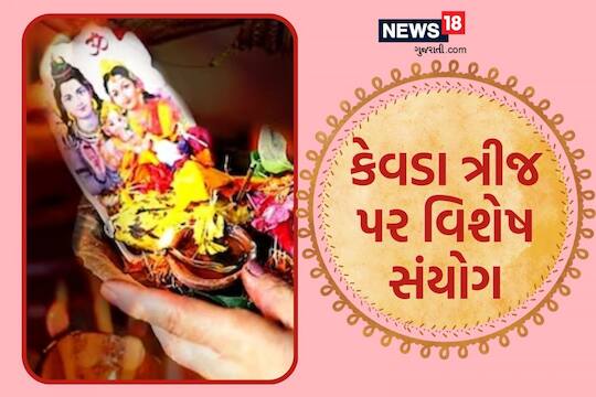 Kevda Trij: એક નહીં 4 શુભ સંયોગમાં આજે કેવડા ત્રીજ, આ મુહૂર્તમાં કરો ...