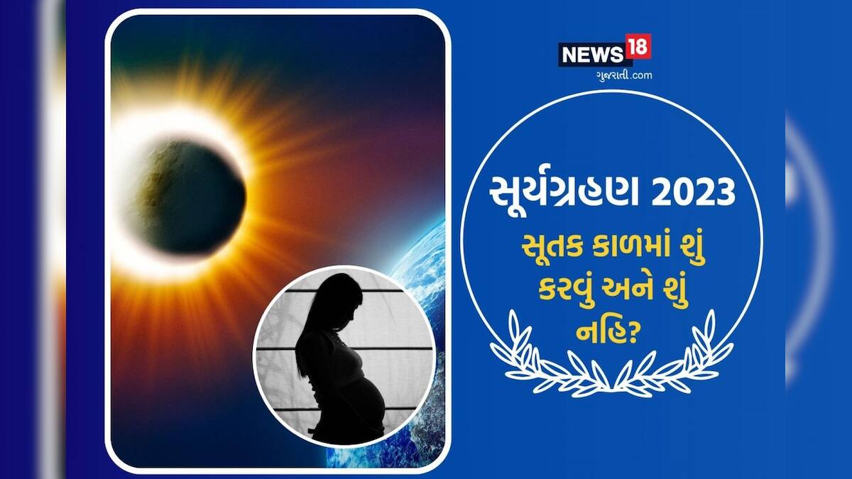 Solar Eclipse 2023: આવતી કાલે વર્ષનું અંતિમ સૂર્યગ્રહણ, જાણો ક્યારે ...