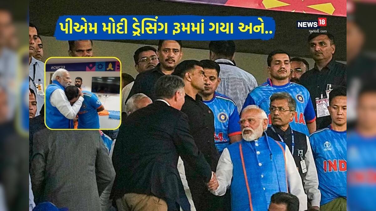 ફાઈનલમાં ભારતની હાર બાદ પીએમ મોદી ડ્રેસિંગ રૂમમાં પહોંચ્યા પછી શું થયું ...
