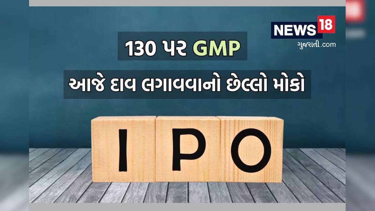 130 રૂપિયા પર પહોંચ્યો GMP; IPO પર દાવ લગાવવાનો છેલ્લો આજે મોકો