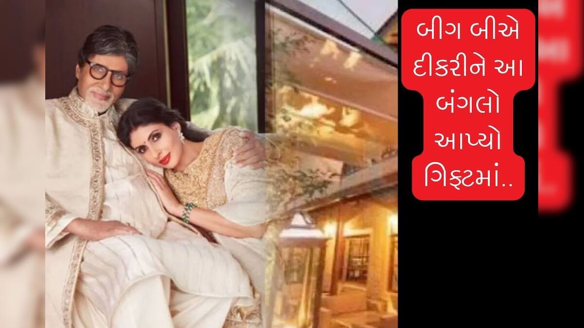 Sweta Bachchan owner of the house to juhu bungalow prateeksha - અમિતાભે દીકરીને ગિફ્ટમાં આપ્યો આ ...