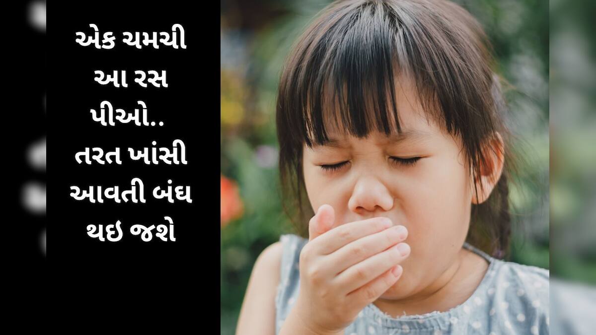 How to get rid of dry cough to child - આ રીતે બાળકોને ખાંસીમાંથી રાહત ...