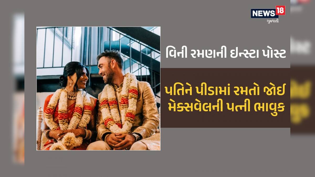 GLENN MAXWELL: પતિ મેક્સવેલની ઐતિહાસિક ઇનિંગ પર પત્ની વિની રમણે ભાવુક ...