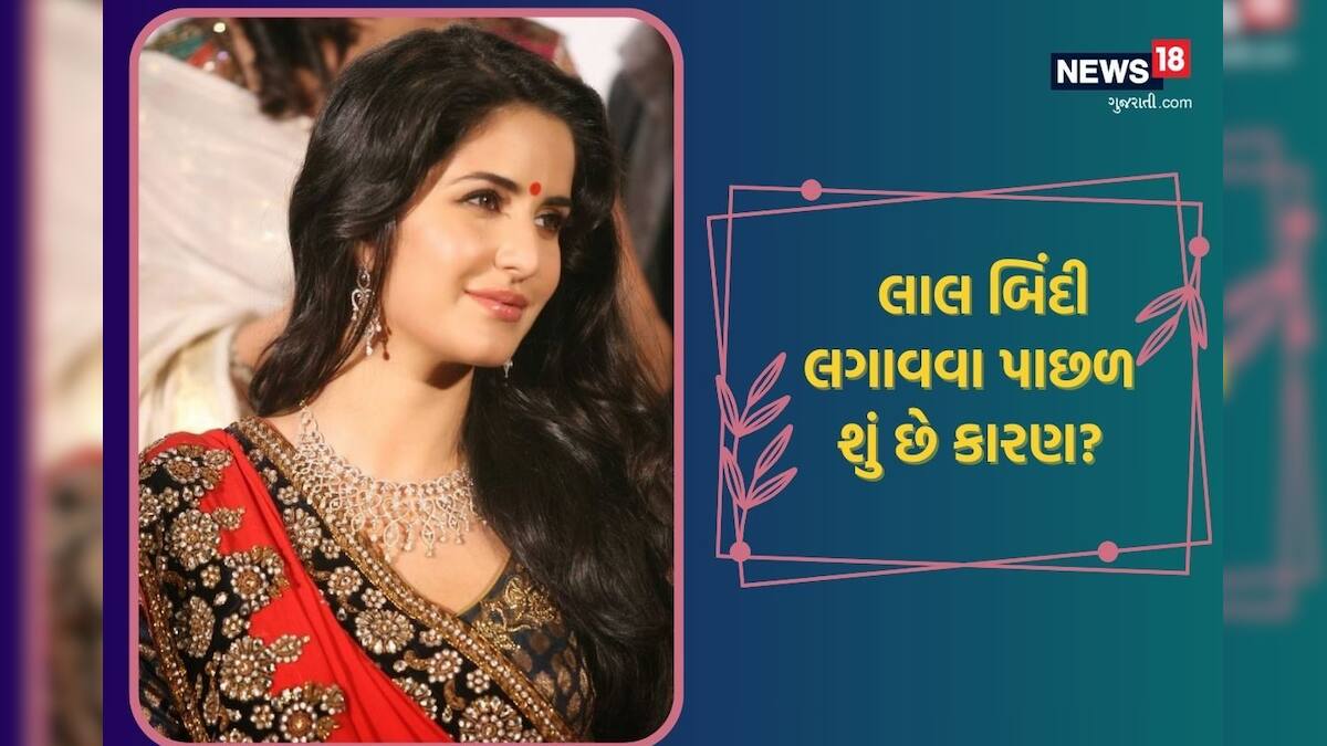 લાલ બિંદી લગાવવા પાછળનું કારણ શું? - What is the reason behind the red ...