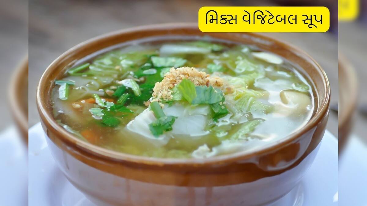 How to make Mix vegetable soup at home - આ રીતે ઘરે મિક્સ વેજિટેબલ સૂપ ...
