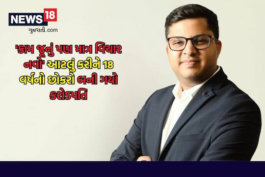નોકરી કરતાં આવ્યો બિઝનેસ આઇડિયા; 18 વર્ષની ઉંમરે જ બન્યો કરોડપતિ ...