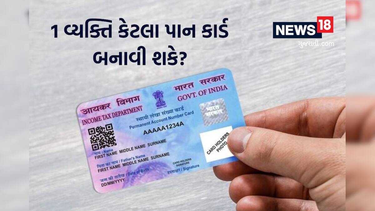 1 વ્યક્તિ કેટલા પાન કાર્ડ બનાવી શકે? 99% લોકોને નહીં ખબર હોય આ નિયમ ...