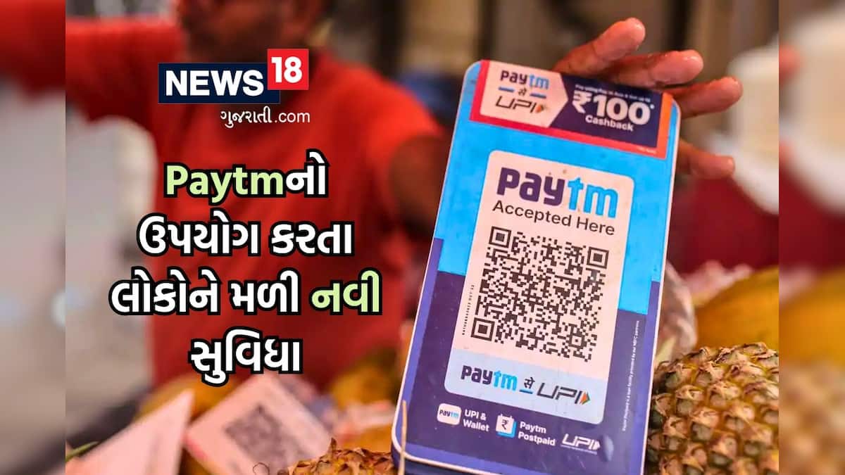 Paytmનો ઉપયોગ કરતા લોકોને મળી જોરદાર સુવિધા, એપ્લિકેશનમાં આવ્યો નવો ...