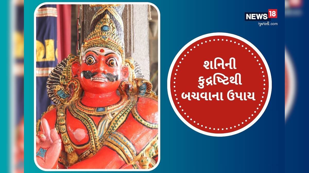શનિની કુદ્રષ્ટિથી બચવાના ઉપાય, અપાવશે સાડાસાતી અને ઢૈયામાં રાહત - Shani ...