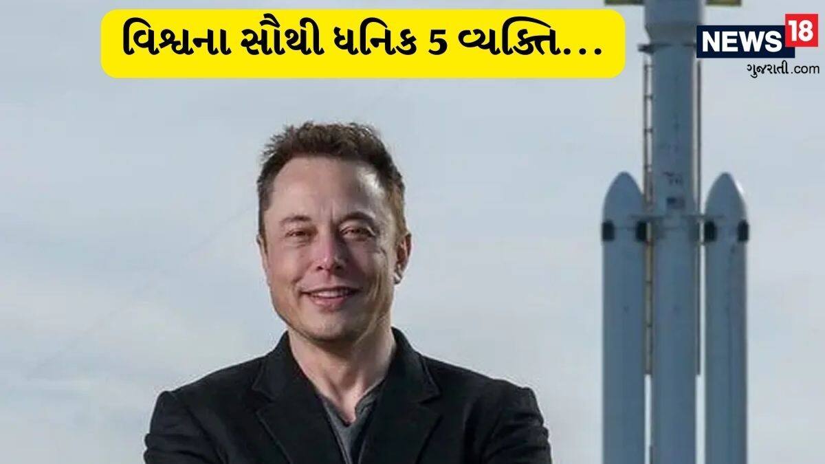 એલન મસ્ક ફરી બન્યા વિશ્વના સૌથી અમીર વ્યક્તિ, જાણો ટોપ 5 ધનિક લોકોના ...