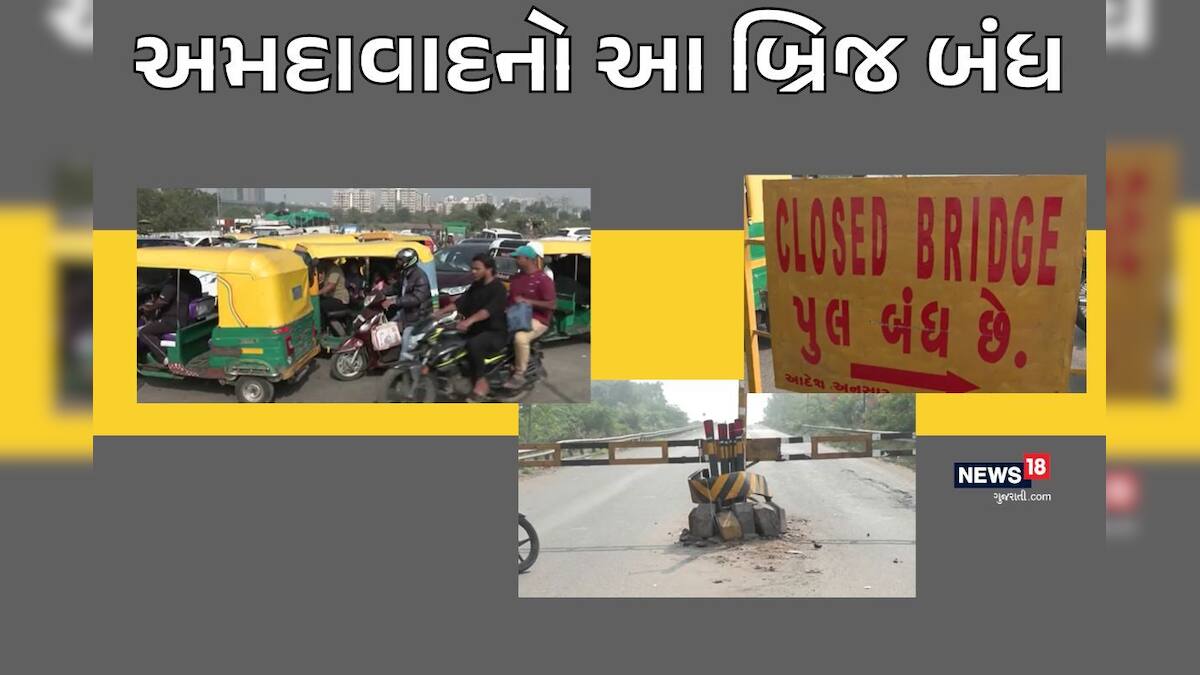 અમદાવાદનો આ બ્રિજ ચાર મહિના માટે રહેશે બંધ, વિશાલા નારોલ જતા લોકો ખાસ ...