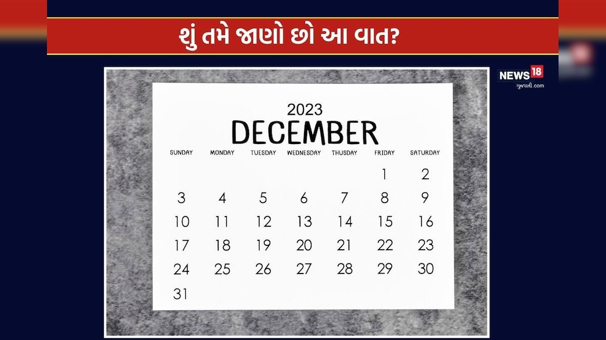 પહેલા 1 વર્ષમાં દસમાં નંબર પર આવતો હતો ડિસેમ્બર, જાણો કેવી રીતે આવી ગયો ...