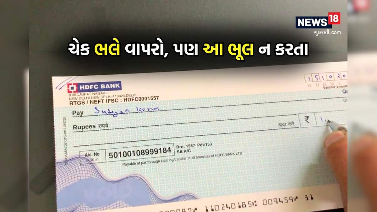 ચેક ભરવામાં આ ભૂલ થઈ તો જેલ ભેગા થવું પડશે, નિયમ વિશે ખબર ન હોય તો જાણી ...