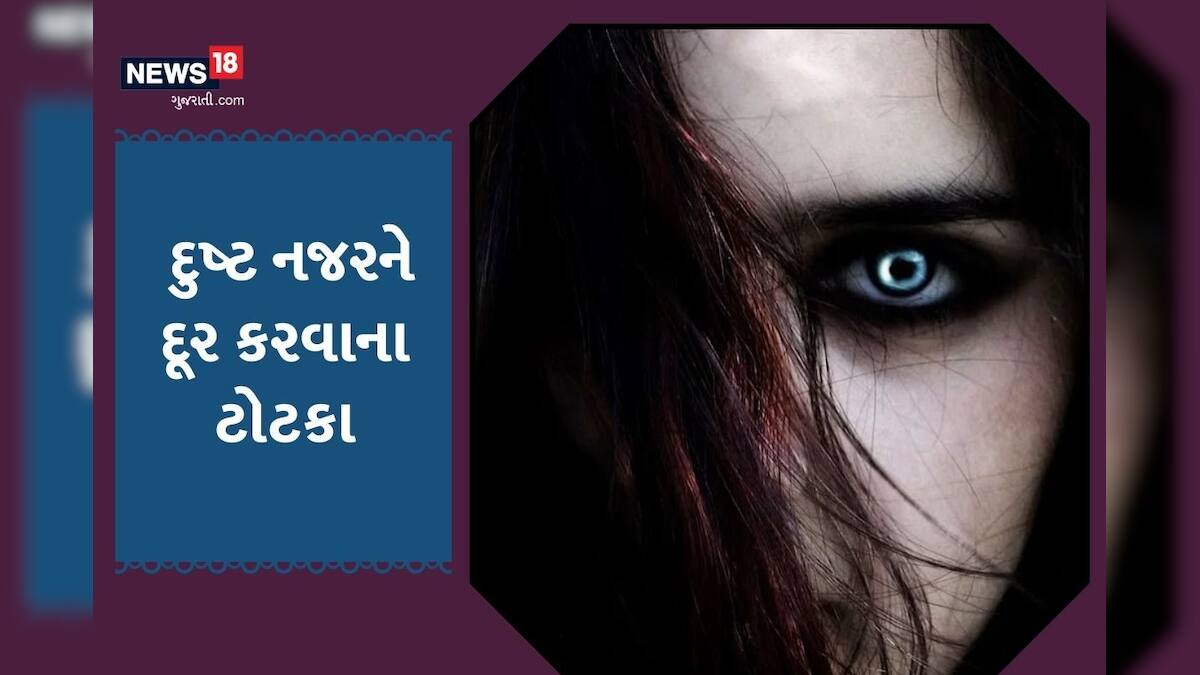 ખરાબ નજરથી પરેશાન છો તો કરો આ જ્યોતિષી ઉપાય - Najar Dosh na Upay: Do ...