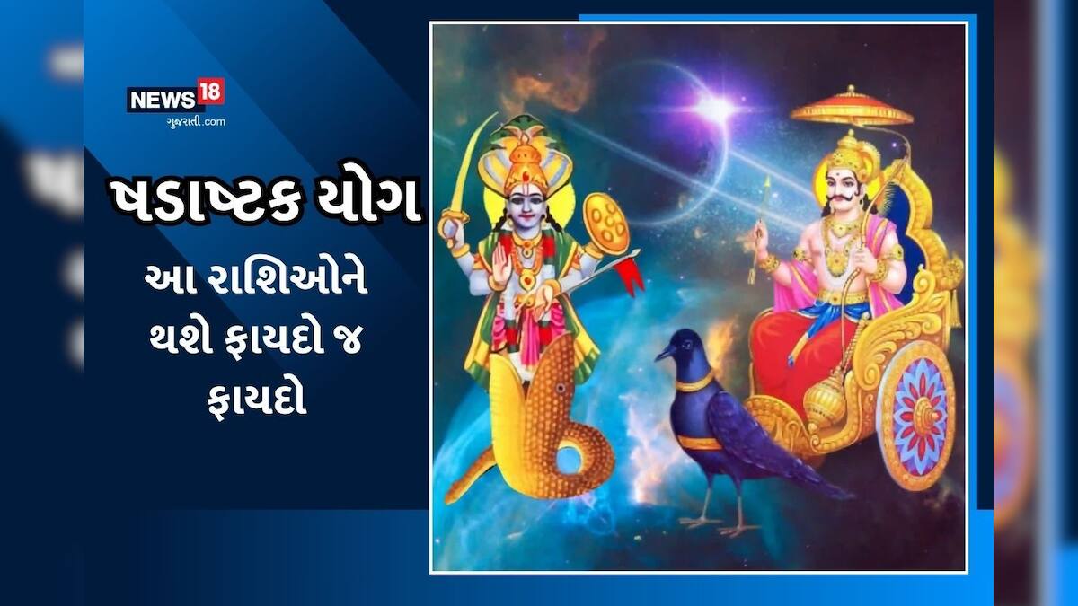 જાણો ષડાષ્ટક યોગની રચનાથી કઈ રાશિના જાતકોને થશે લાભ - Shani ketu Shadashtak Yog 2024 positive ...