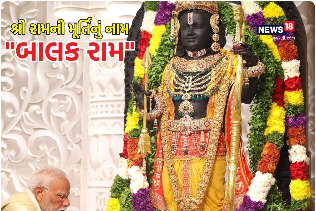 Ram Mandir: રામલલાની મૂર્તિ કયા નામે ઓળખાશે? પુજારીએ જાહેર કર્યું નામ ...