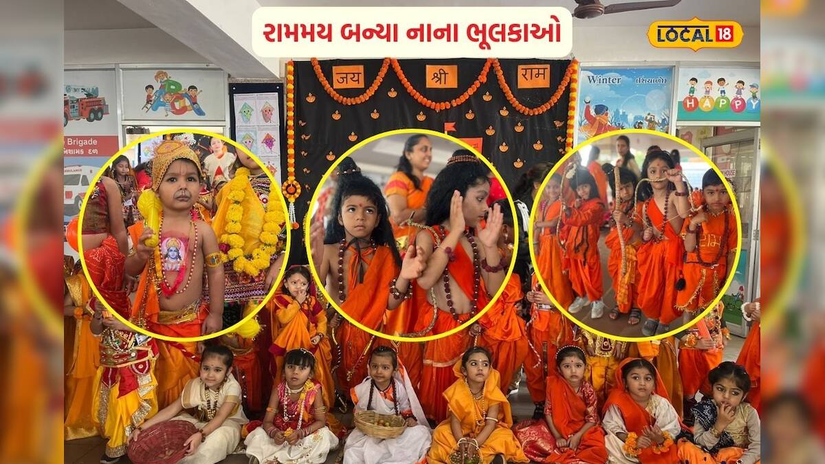 નાના ભુલકા બન્યાં પ્રભુ શ્રી રામ, સીતા, લક્ષ્મણ અને હનુમાન, જુઓ મનમોહક ...