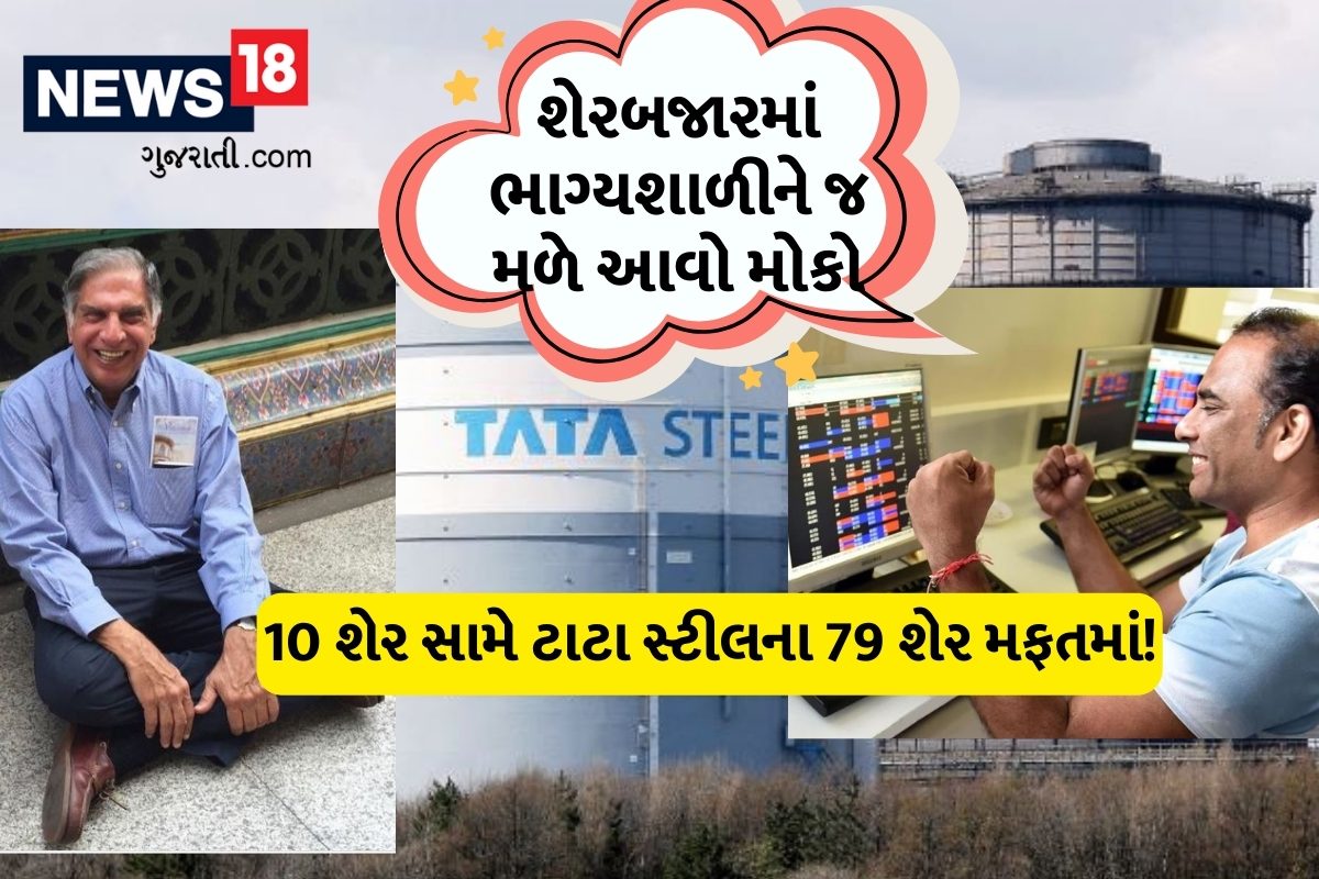 આ 10 શેર પર ટાટા સ્ટીલના 79 શેર મળશે, 6 ફેબ્રુઆરી સુધીમાં ખરીદી લો Tata ... આ 10 શેર પર ટાટા સ્ટીલના 79 શેર મળશે, 6 ફેબ્રુઆરી સુધીમાં ખરીદી લો Tata ...