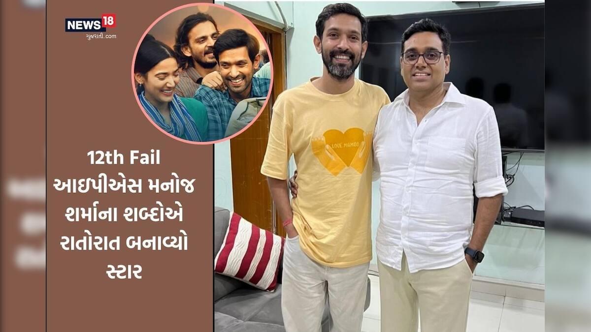 12th Fail IPS Manoj Kumar Sharma said 8 words dialogue to real life dsp ...