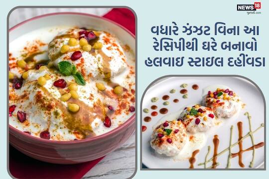 how to make Dahi Bhalla at home- Recipe: ઘરે બનાવો હલવાઇ જેવા સોફ્ટ ...