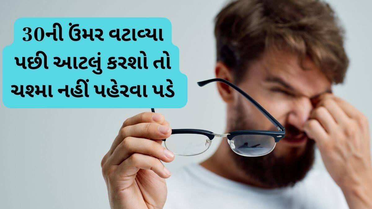 Follow these tips and improve eye vision - 30 વટાવ્યા પછી ધૂંધળુ દેખાય ...