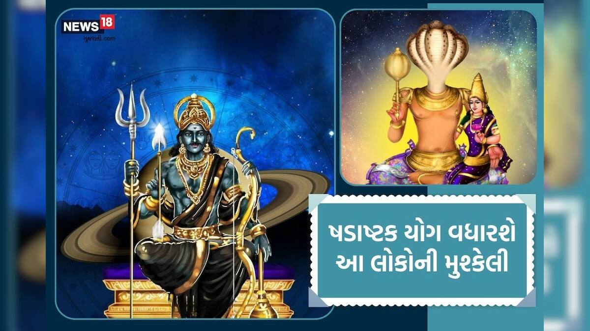 ષડાષ્ટક યોગના નિર્માણથી આ રાશિઓએ બચીને રહેવું, વધી શકે છે મુશ્કેલી ...