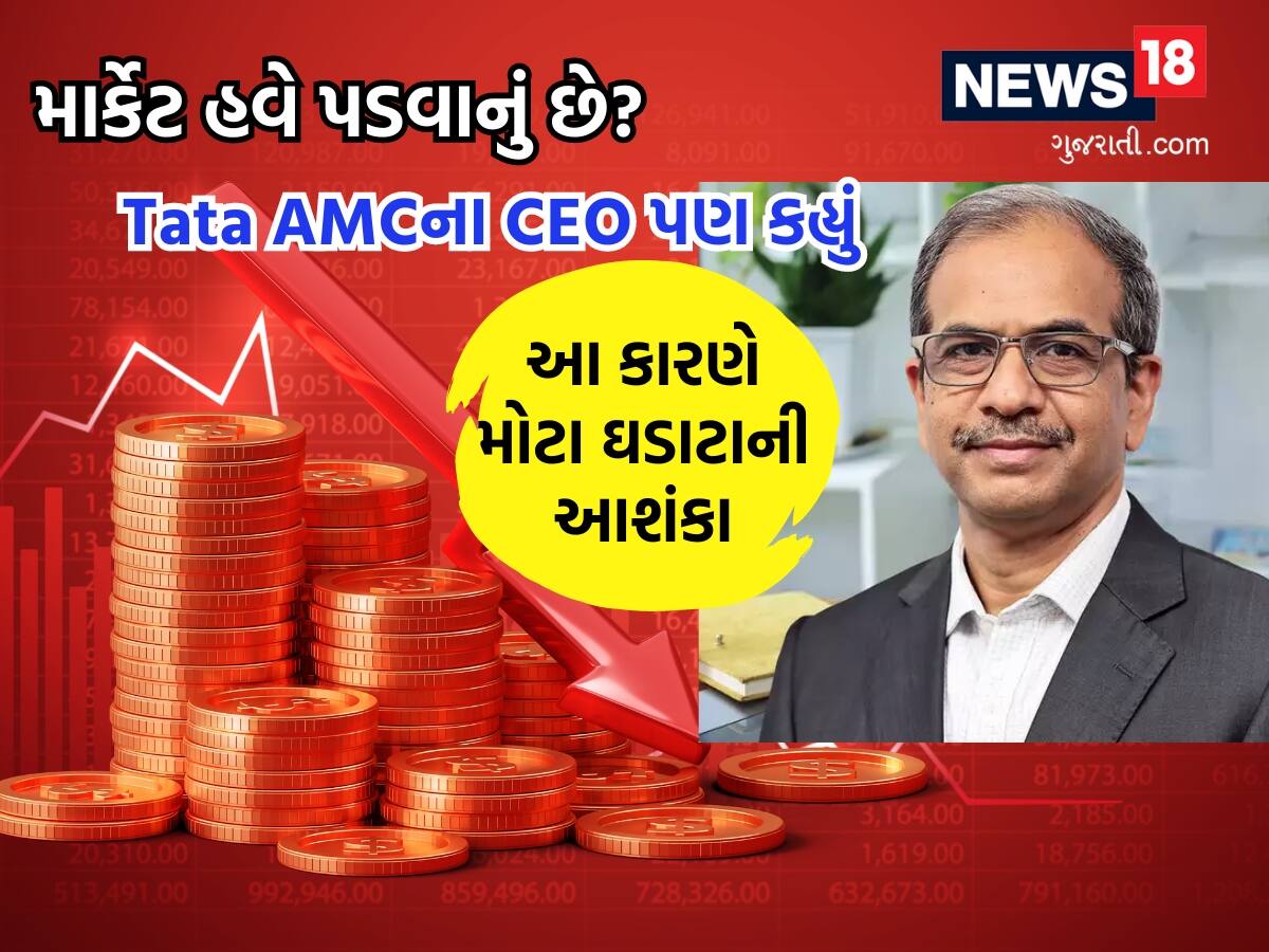 Tata AMCના રાહુલ સિંહે કહ્યું 'શેરબજાર ટૂંક સમયમાં જ તૂટી શકે છે ...