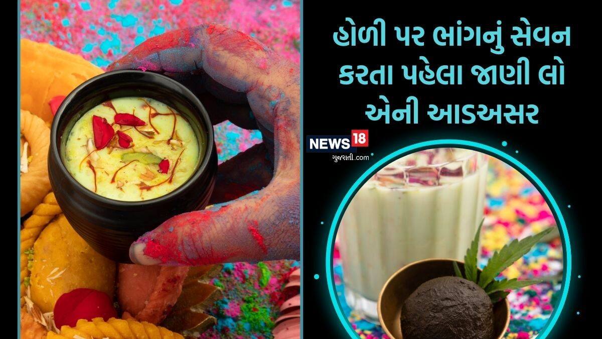 હોળી પર ભાંગનું વધુ પડતું સેવન બની શકે છે રંગમાં ભંગ, જાણો એનાથી થતા ...