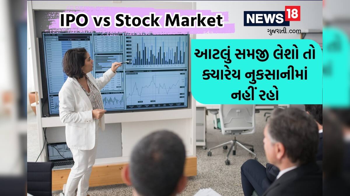IPO vs Stocks Market: બંનેમાં રુપિયા લગાવવાનું ગણિત સાવ અલગ, અહીં જ થાય છે મોટાભાગે ભૂલ! - ipo ...