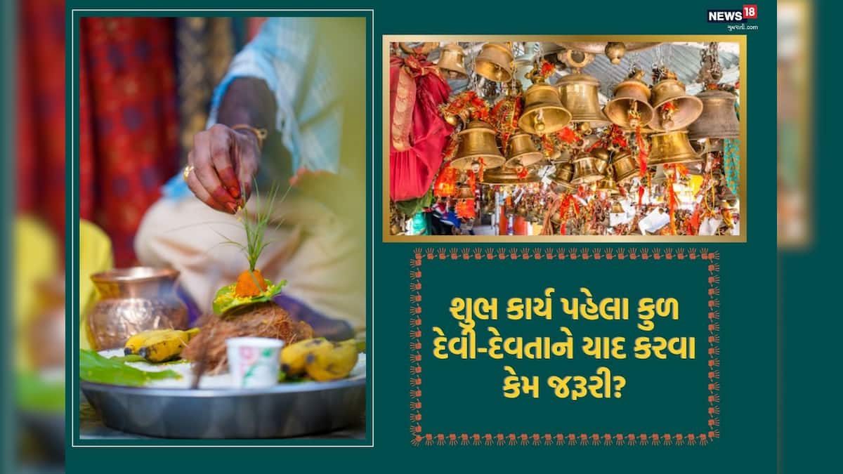 kul devi devta ki puja kaise kare - શુભ કાર્ય પહેલા શા કારણે પૂજાય છે કુળ દેવી-દેવતા? નારાજ થઇ ...