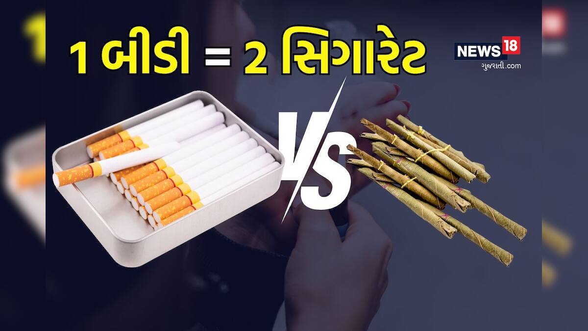 1 બીડી = 2 સિગારેટ! બેમાંથી કયું છે વધુ નુકસાનકારક? ડોક્ટરે જણાવ્યું ...