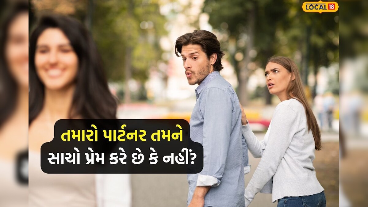 Relationship Tips તમારો પાર્ટનર તમને સાચો પ્રેમ કરે છે કે નહીં આ 4