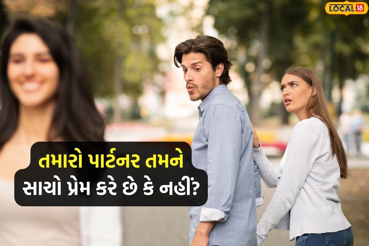 Relationship Tips તમારો પાર્ટનર તમને સાચો પ્રેમ કરે છે કે નહીં આ 4