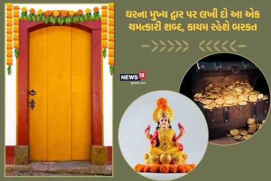 benefits of writing shri at home main door - ઘરના મુખ્ય દ્વાર પર લખી દો ...
