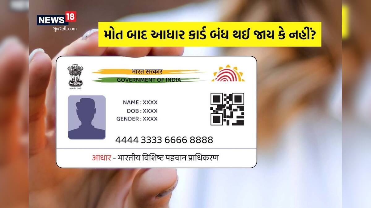 વ્યક્તિની મોત બાદ તેનું આધાર કાર્ડ બંધ થઈ જાય છે કે નહીં? ન ખબર હોય તો ...