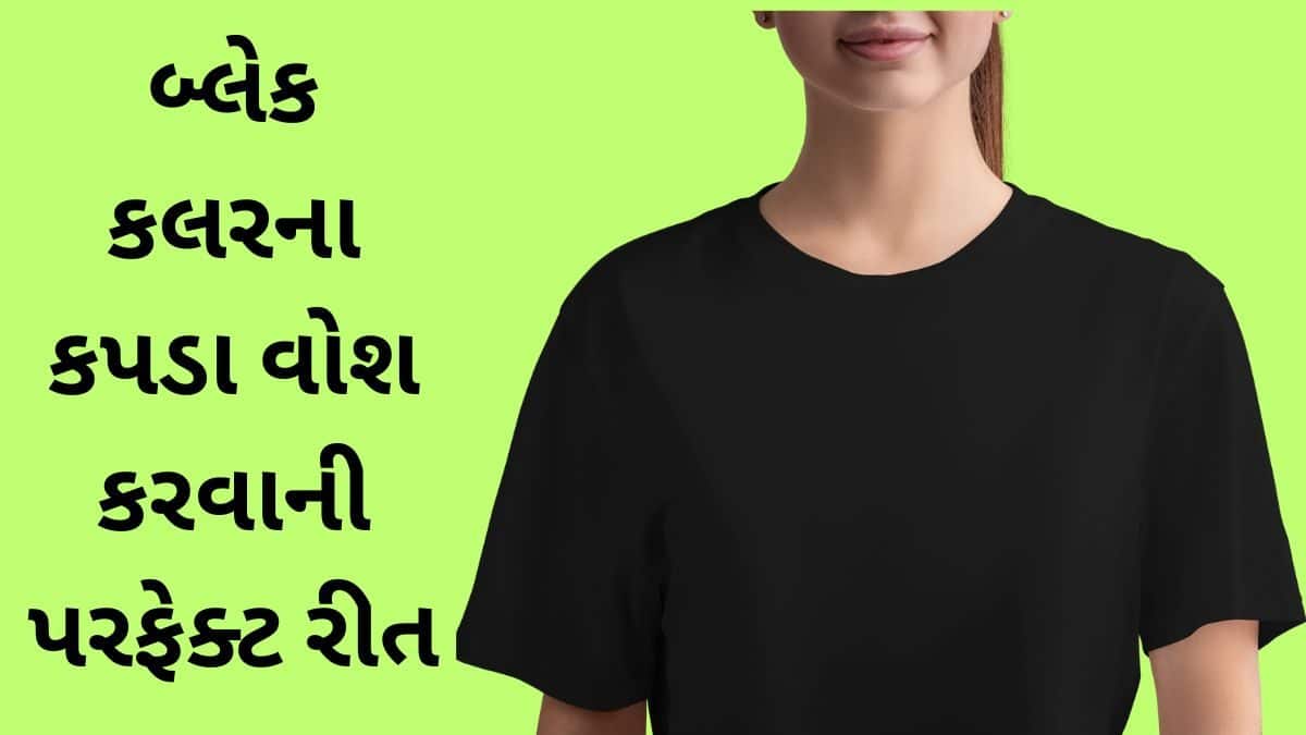 How to wash black clothes fading at home in washing machine - આ રીતે ...