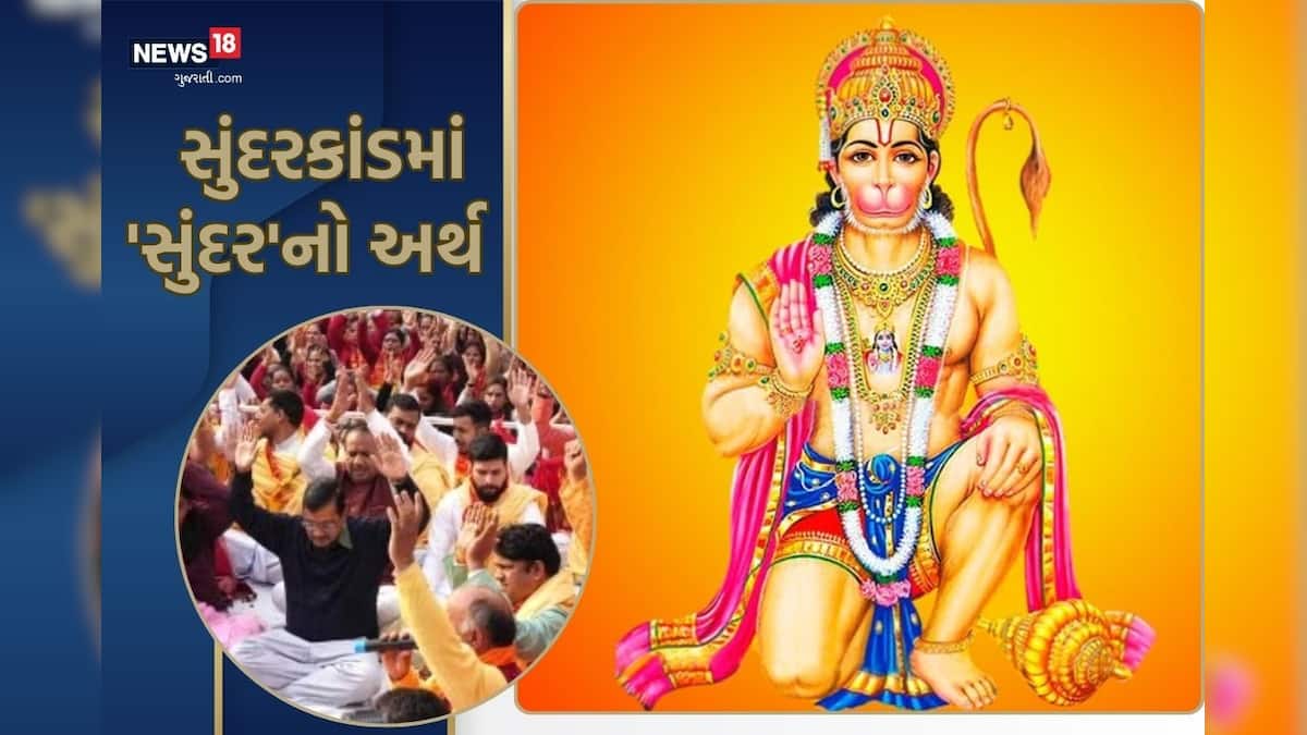 Why is Sunderkand Named 'Sunder' - સુંદરકાંડને શા માટે કહેવામાં આવે છે ...