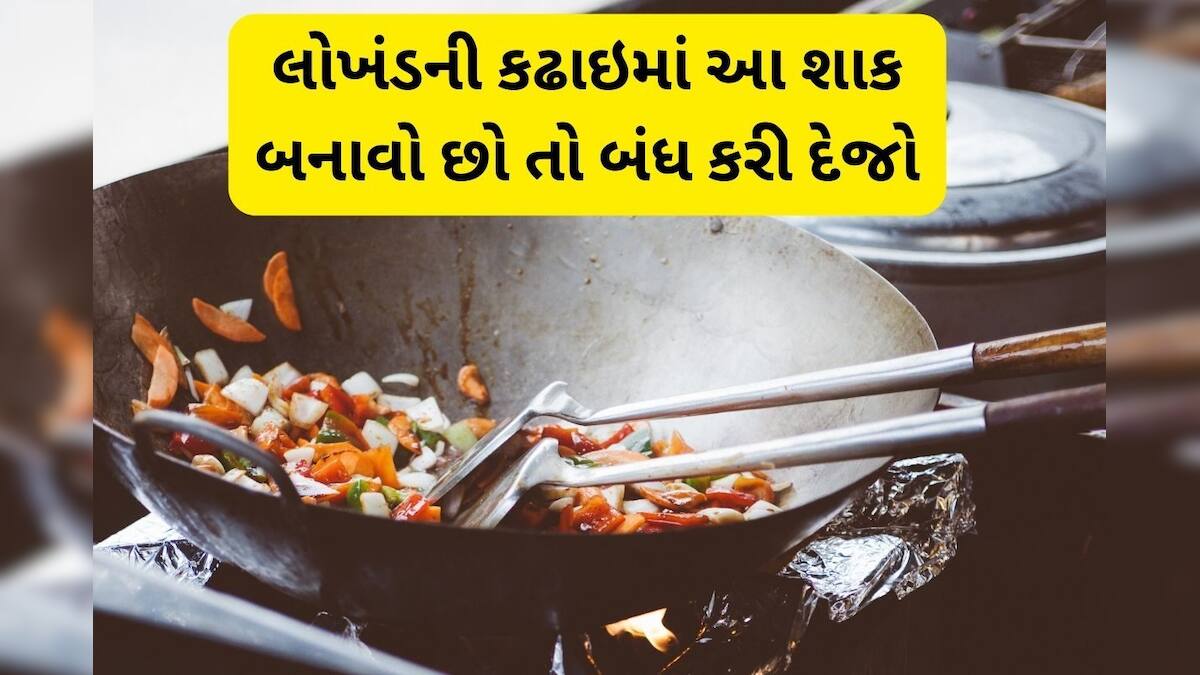 Which vegetables cooked in iron pan - ભૂલથી પણ લોખંડની કઢાઇમાં આ શાક ...