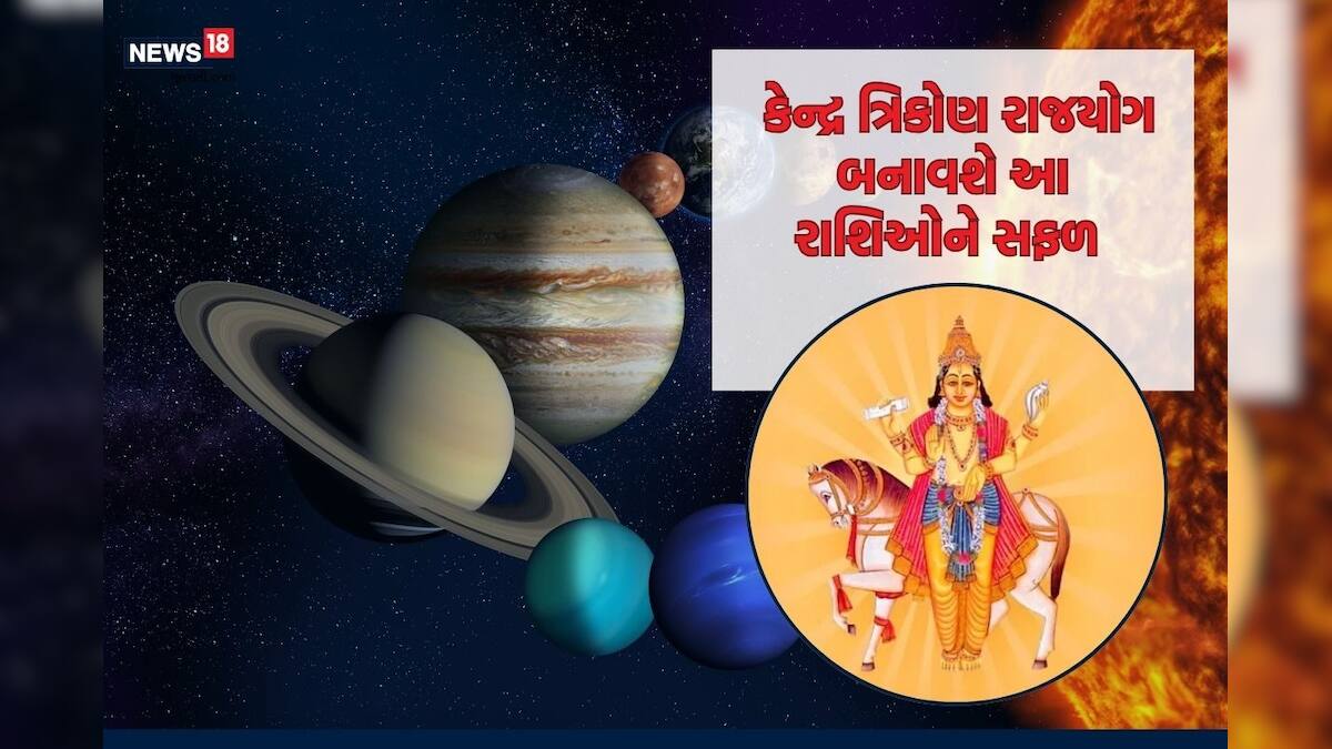 Kendra Trikon Raja Yoga these zodiac signs will get the support of ...