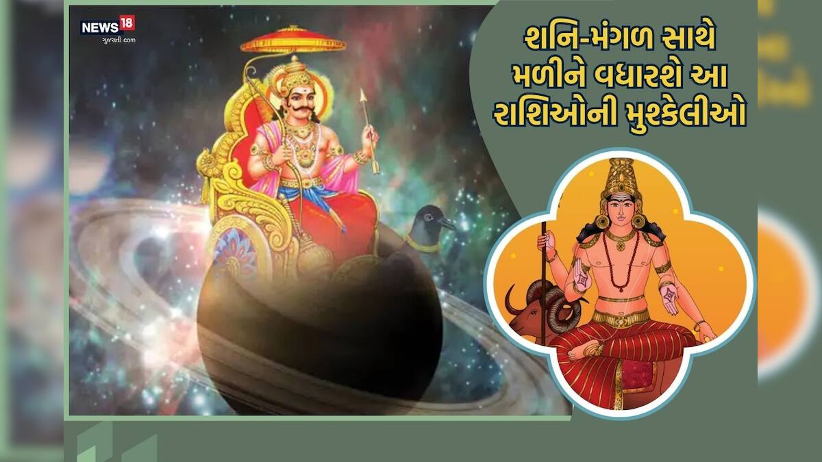 Shani-Mangal Yog June 2024 - મંગળ-શનિ સાથે મળીને મચાવશે મોટી ઉથલપાથલ, આ રાશિઓની વધશે મુસીબતો ...