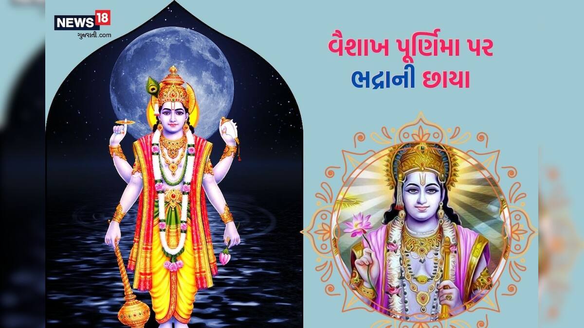 Vaishakha Purnima 2024 bhadra kal shubh muhurat - વૈશાખ પૂર્ણિમા પર ...