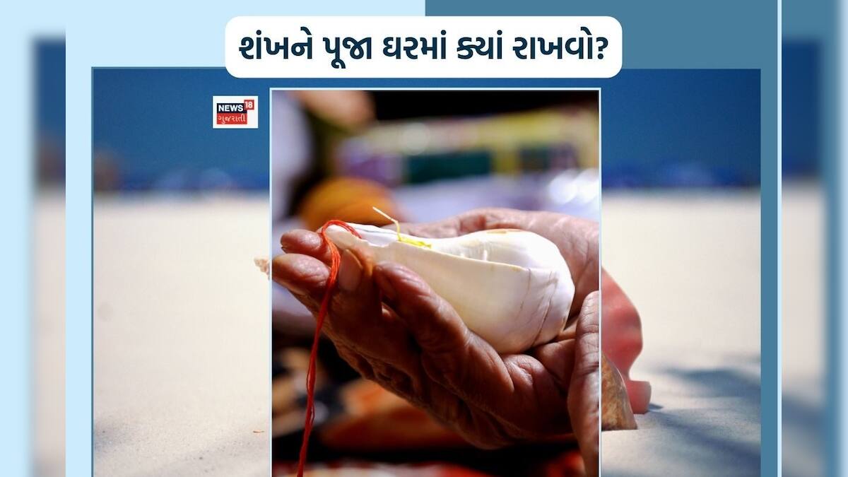 vastu tips to keep conch in right direction - શંખને આ જગ્યાએ રાખવાથી ...