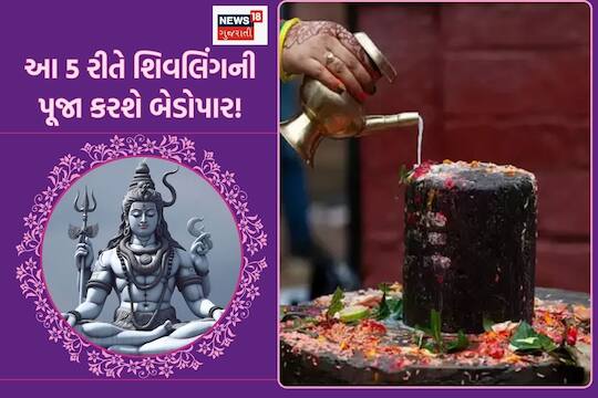 5 ways of worshiping Shivling - 5 રીતે શિવલિંગની પૂજા કરશે જીવનની દરેક ...
